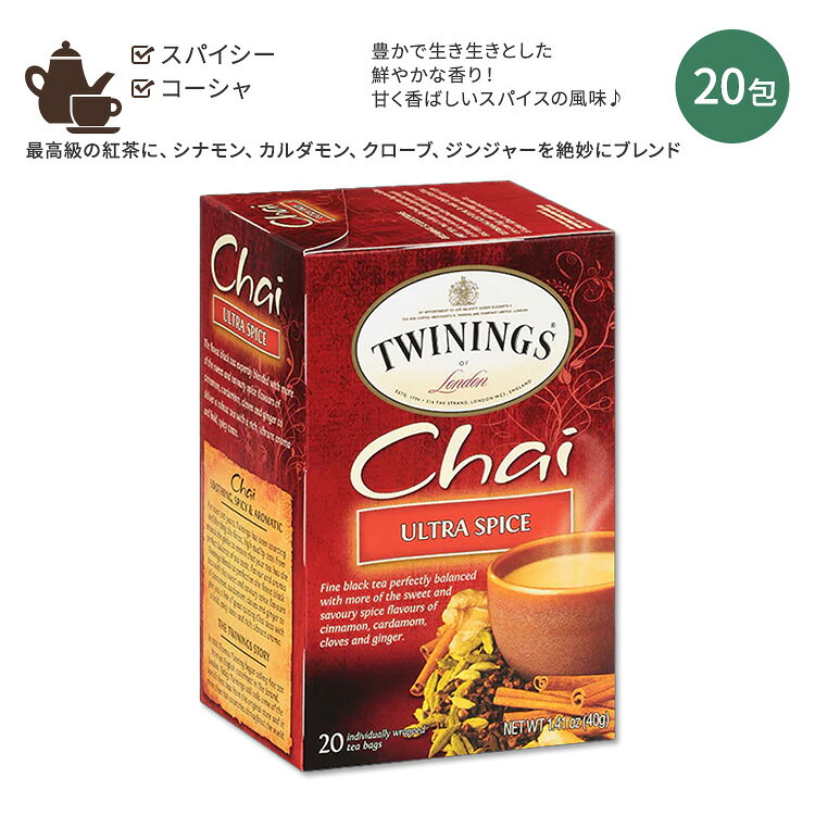 商品説明 ●TWININGS (トワイニング) は、1706年創業の300年以上の歴史ある企業。100か国以上で世界中の高品質なお茶をご提供しています。 ●最高級の紅茶に、シナモン、カルダモン、クローブ、ジンジャーの甘く香ばしいスパイスを絶...