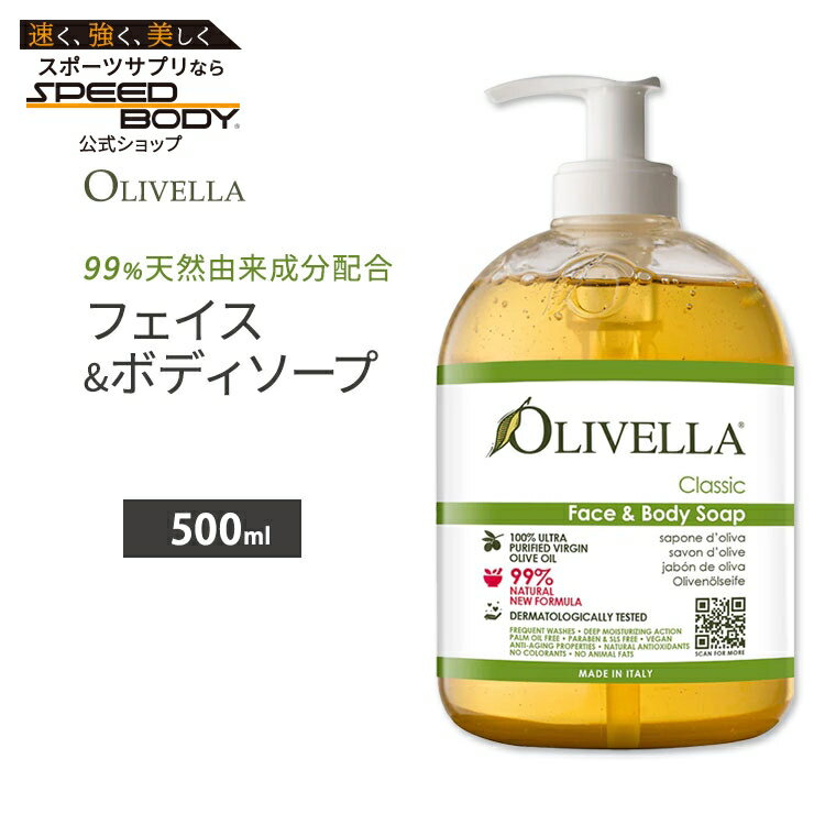 商品説明 ●Olivellaは、すべての人に100%オリーブ由来の製品を提供することを使命としています。三世代にわたって培われた技術をもとに、特許技術でオリーブオイルの自然な効果を活かした製品を開発しています。 ●オリーブオイルから生まれた...