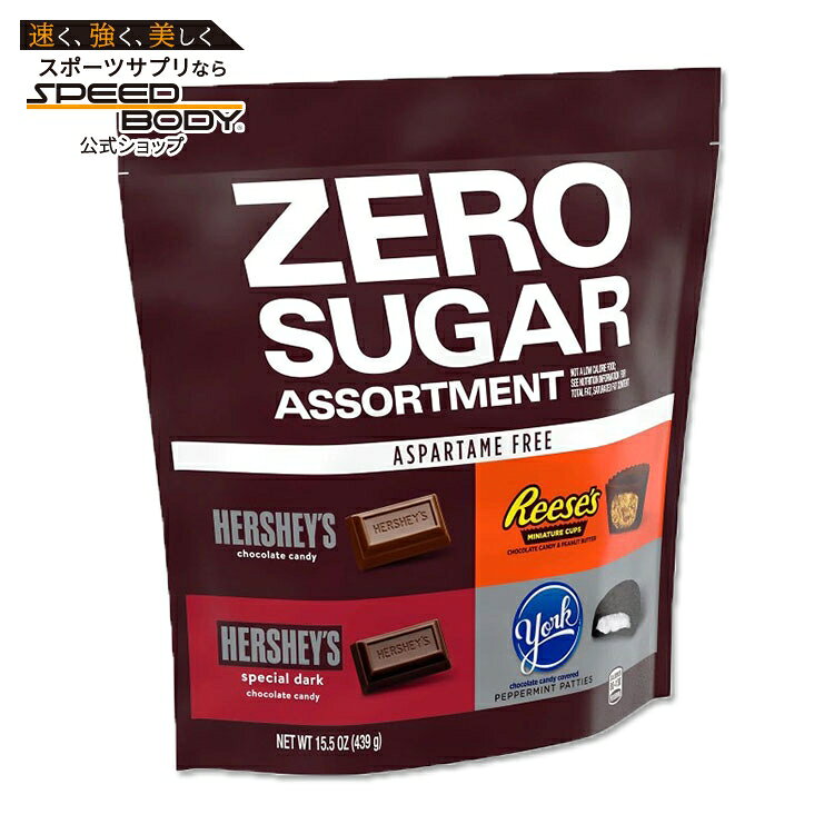HERSHEY'S、REESE'S、YORKのゼロシュガーアソートチョコレートキャンディ15.5オンスバラエティバッグ1個入り 家族の集まり、テールゲートパーティー、映画鑑賞、キャンプファイヤーなどで、みんなの味覚を満足させる砂糖不使用のチ...