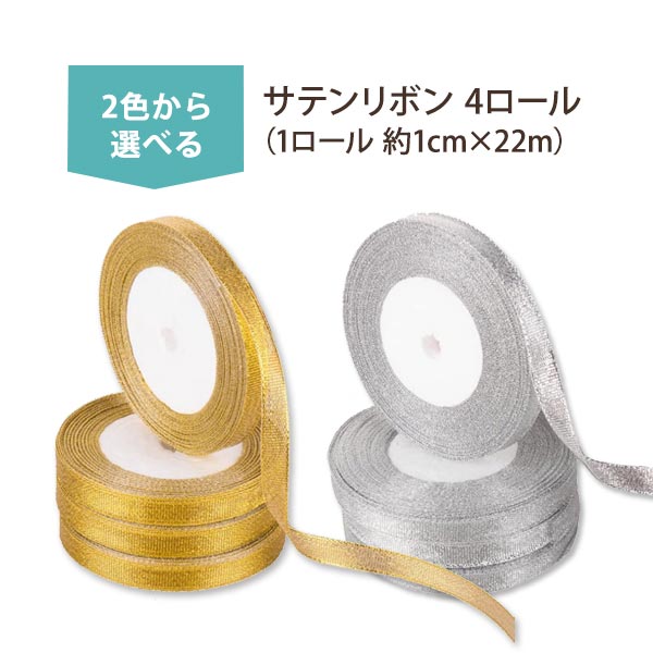 商品説明 ●メタリックカラーの美しいリボン ●耐久性◎ ●ギフトやブーケの包装、パーティーなどの飾りつけ、手芸などに ＜選べるカラー＞ ■ゴールド ■シルバー 消費期限・使用期限の確認はこちら サイズ 各 幅約1cm×長さ22m / 4ロー...