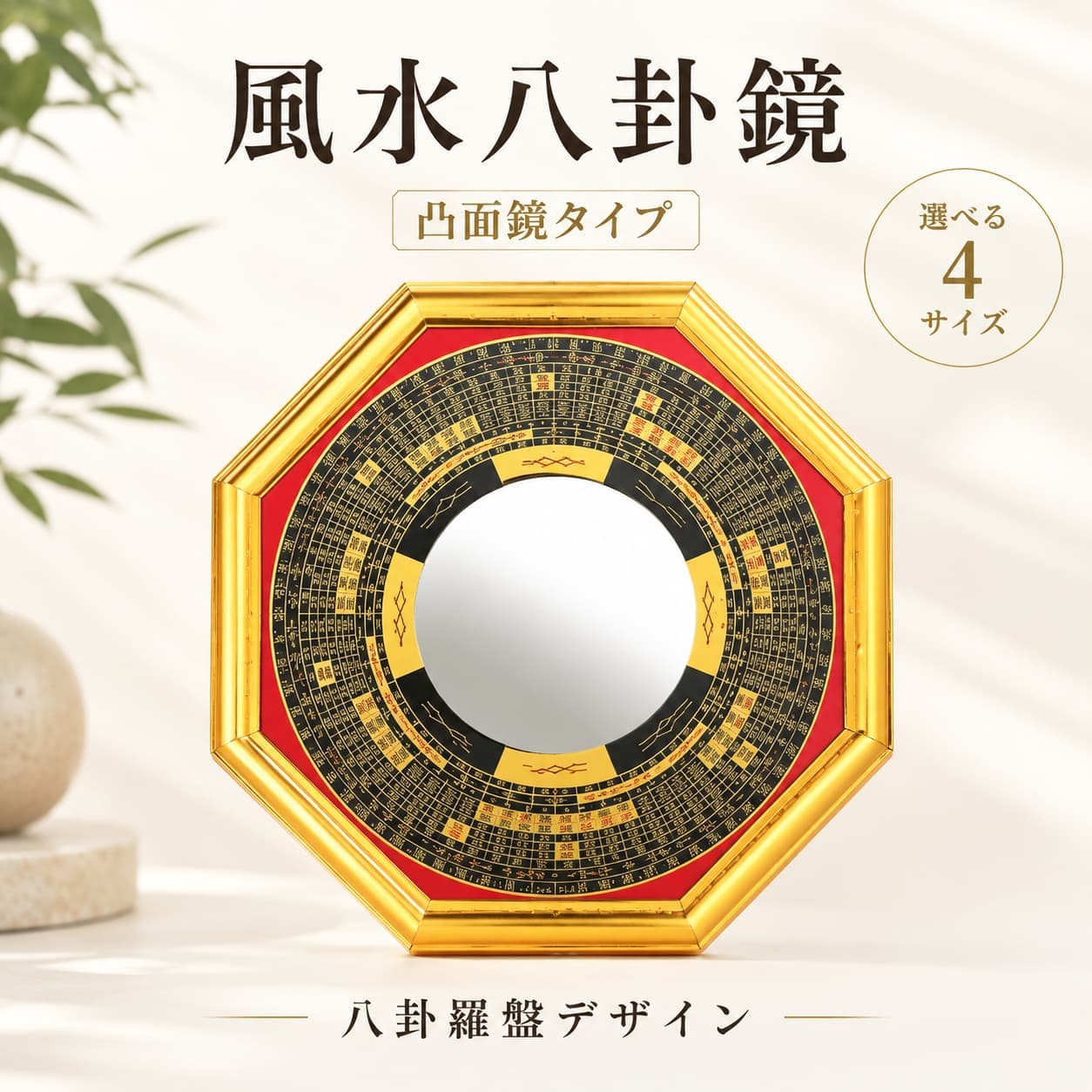 関連キーワード 八卦鏡 風水鏡 八角鏡 凸面鏡 凹面鏡 八卦羅盤 八卦羅盤鏡 風水インテリア 風水グッズ 壁掛け鏡 壁飾り 玄関風水 金色 中国風 幾何学模様 五帝銭 銅瓢箪 開運祈願 室内 屋外 約13cm 約17.5cm 約20.5cm...