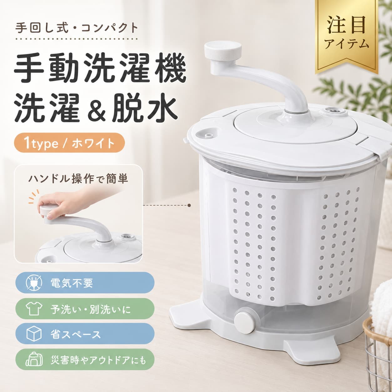 関連キーワード 手動洗濯機 小型洗濯機 ミニ洗濯機 手回し洗濯機 手動式洗濯機 脱水機 小型脱水機 脱水可能 電源不要 反転水流 洗い 脱水 コンパクト 省スペース 別洗い 予洗い 災害対策 災害時 キャンプ アウトドア 作業着 ペット用品...
