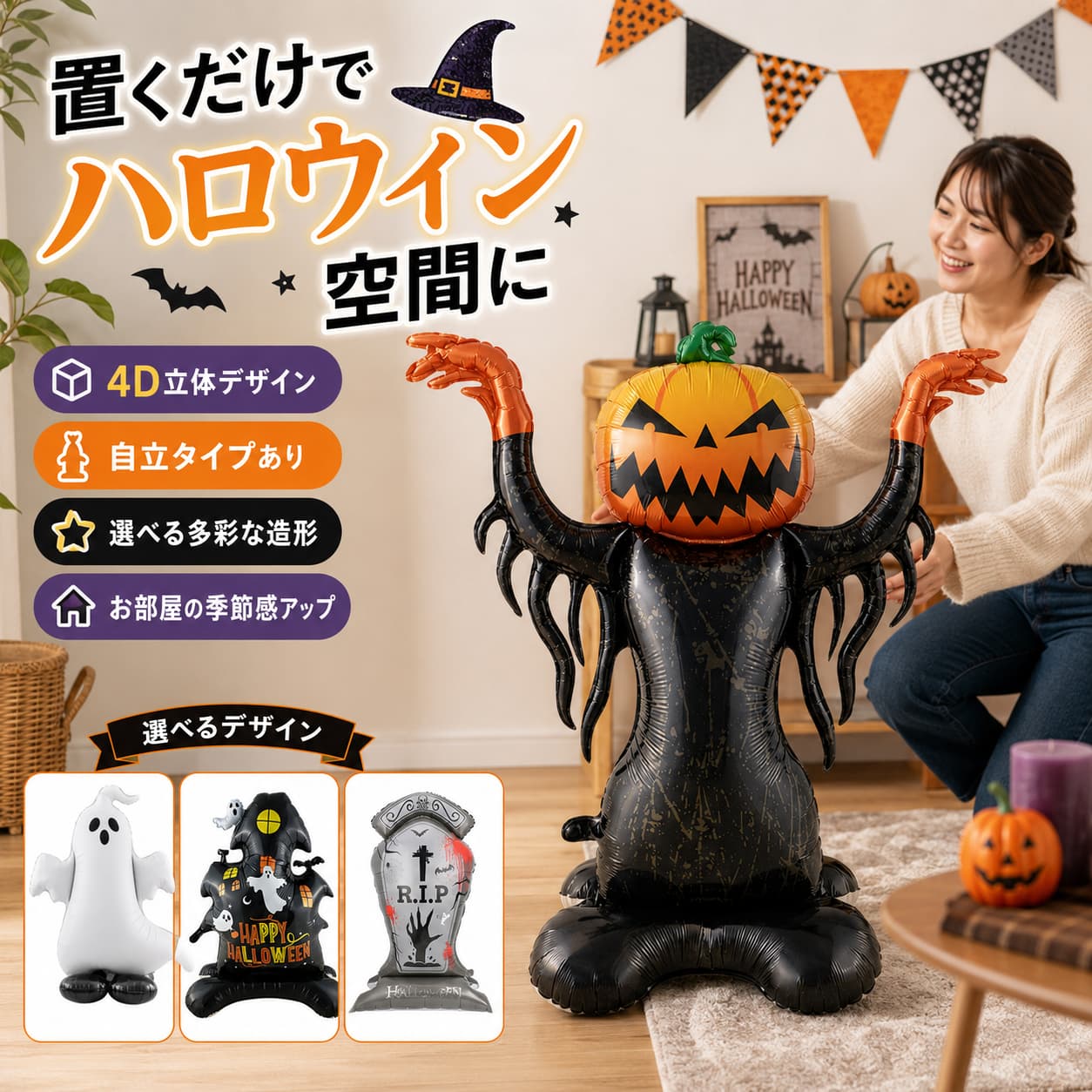 商品概要 立体的な造形でハロウィン空間を演出する、空気充填式のアルミバルーンです。 かぼちゃ、幽霊、ホーンテッドハウス、墓石、スケルトン、魔女、黒猫など、多彩なデザインから選べます。 台座付きタイプは床面や玄関、部屋の隅などへ置いて飾ること...