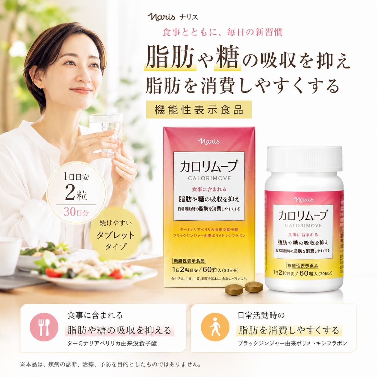 商品概要 ナリス化粧品「カロリムーブ」は、毎日の食生活と健康習慣をサポートする機能性表示食品です。 ターミナリアベリリカ由来没食子酸と、ブラックジンジャー由来ポリメトキシフラボンを機能性関与成分として配合しています。 食事中の脂肪や糖の吸収...