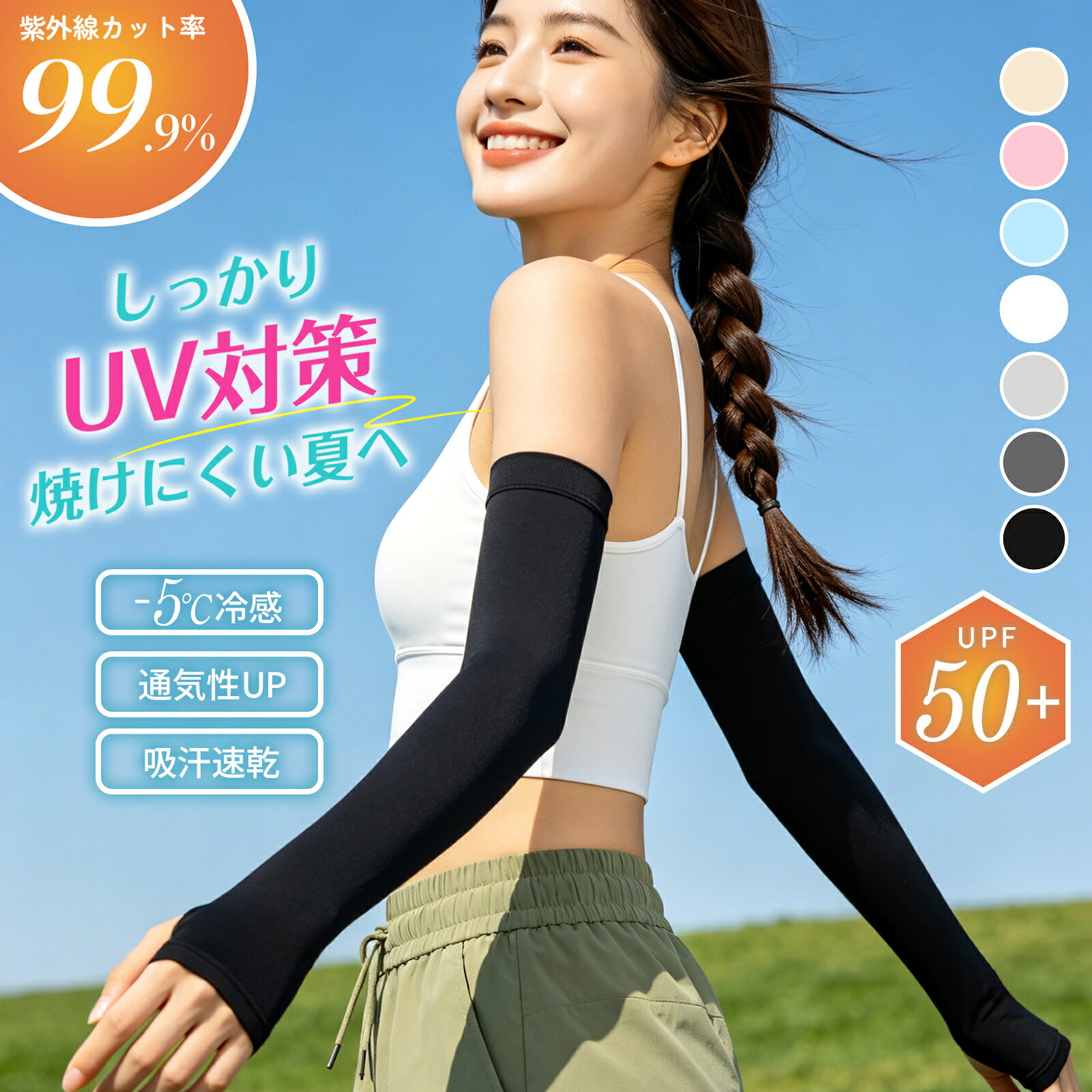 商品詳細 商品紹介 【触れた瞬間ひんやり・夏の腕をクールダウン】 接触冷感素材を採用し、肌に触れた瞬間にひんやり感が広がり、体感温度は約3～5℃低下します。 吸汗速乾素材のため汗をかいてもすばやく吸収・発散し、気化熱の働きで熱を逃しやすく、...
