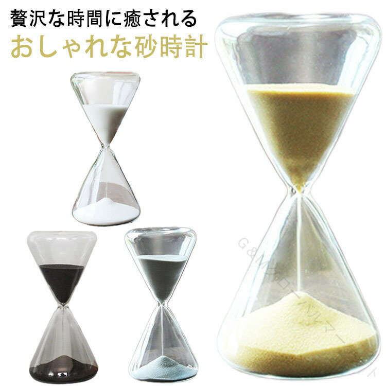 贅沢な時間に癒されるおしゃれな砂時計ゆっくりとした贅沢な時間の流れに癒される砂時計シンプルでスタイリッシュなフォルムの砂時計は、オブジェとして置いておくだけでも美しいインテリアになります。静かに落ちる砂を眺めながら、貴方だけの時間をお過ごし...