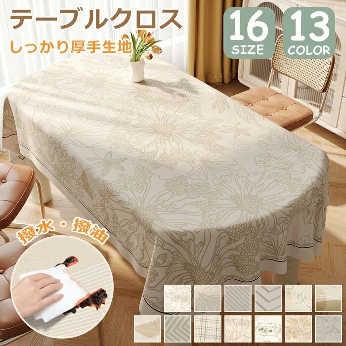 商品説明 商品名 テーブルクロス おすすめポイント 多様なサイズ選択：16種類の異なるサイズを提供しており、さまざまなテーブルのニーズに対応し、家庭やシーンに応じて使用できます。豊富なカラー展開：13色のバリエーションがあり、室内のインテリ...