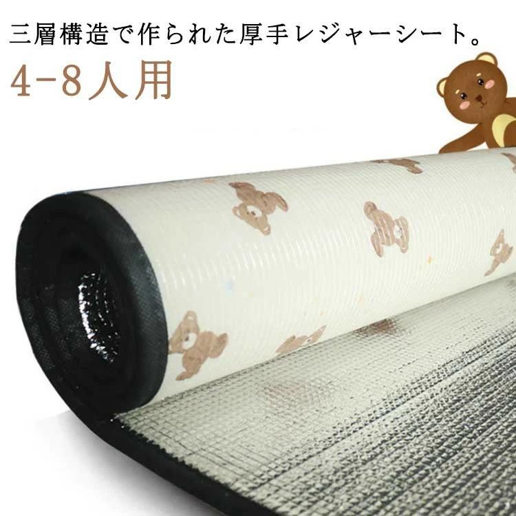 三層構造で作られた厚手レジャーシート。【4-8人用】ピクニックシートの真ん中には中綿が詰まっていますので軽度のクッション性があります。レジャーシート裏面と表面にはアルミフィルムを使用しています。 防水性・断熱性・耐久性に優れ、地面からの湿気...
