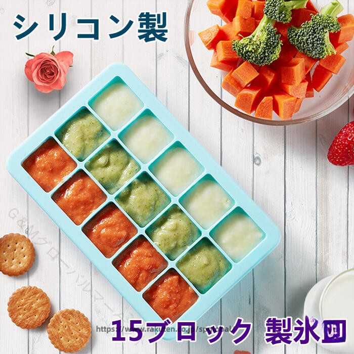 小分け 離乳食保存容器 15ブロック製氷皿 ベビーフード送料無料 【匂い移りを防ぐ】密封性の高いふたが付いており、匂い移りを防げます。 【簡単に離乳食を取る】シリコン特有の柔らかさで裏から押すだけで簡単に離乳食を取ることができます。お子様の...