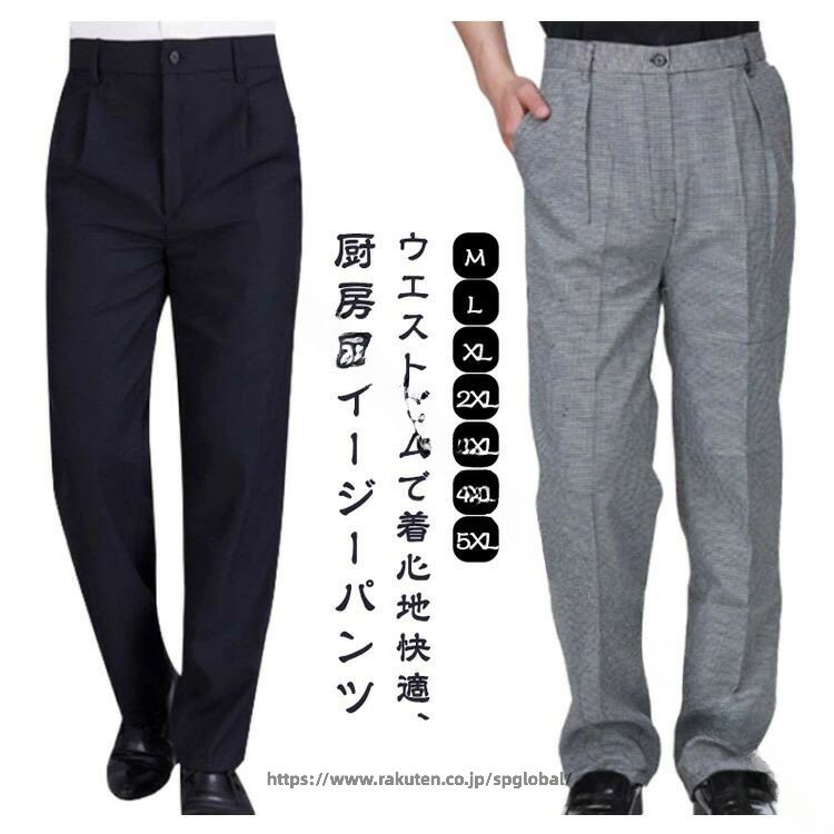 ・ウエストゴムで着心地快適、厨房用イージーパンツ ・現代的シルエットの誰にでも似合う黒パンツ ・飲食店レストラン厨房はもちろん、パン屋、洋菓子店キッチンなどの制服にもおすすめです。 サイズ M L XL 2XL 3XL 4XL 5XL サイ...