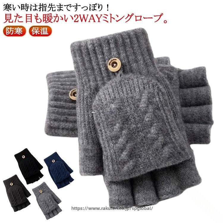 寒い時は指先まですっぽり！見た目も暖かい2WAYミトングローブ。指先をすっぽり覆うことも、少し出して使うことも可能な2WAYタイプのミトングローブ。カフス部分（手首）は風を通しにくいリブ仕様で保温性も抜群。指が出せる仕様になっており、手袋を...