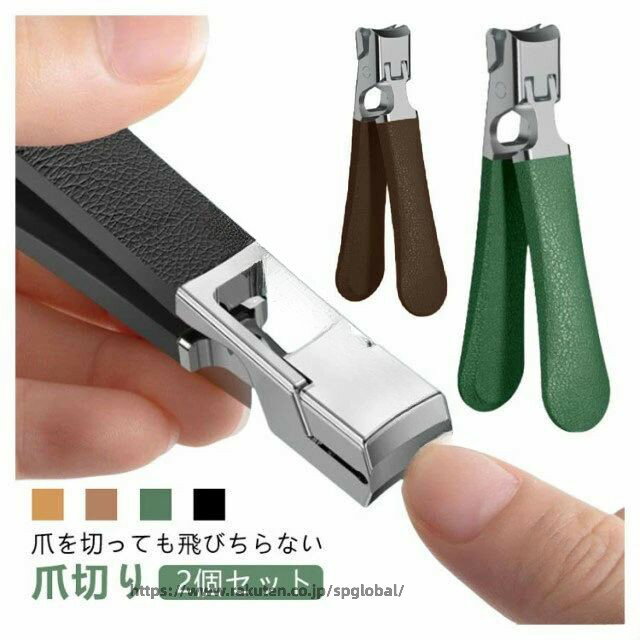 2個セット 爪を切っても飛びちらない 爪切りそのままゴミ箱にサッと入れるだけでOK！散らばった爪をあとで掃除する手間がなくなります。かたい爪おまかせ！口が大きく、切りやすい握りやすい持ち手、少しの力で爪をカット鋭利な刃先を保護するキャップで...