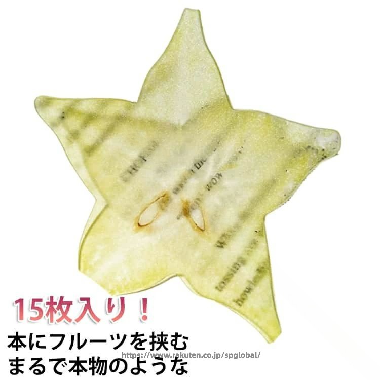 15枚入り！本にフルーツを挟むおしゃれと実用性を兼ね備えたしおり自分用にはもちろん本好きさんへのちょっとしたプレゼントやプチギフトにもぴったり サイズ 8cm サイズについての説明 ※実寸はメジャー採寸の為、若干の誤差が生じる場合があります...