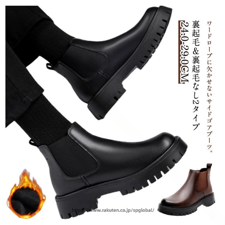 ワードローブに欠かせないサイドゴアブーツ。【24.0−29.0cm】【裏起毛＆裏起毛なし2タイプ】ソール全体に厚みがあり安定感抜群で歩きやすいのも魅力で簡単にスタイルアップが叶います。つま先にもゆとりがある仕様なので長時間履いても疲れにくい...