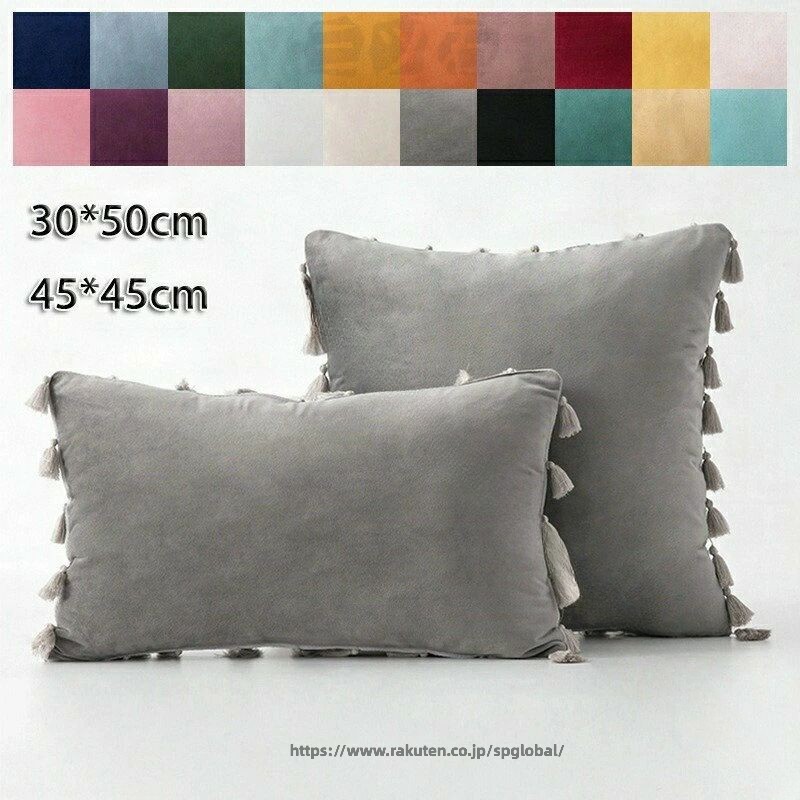 ベロア調 クッションカバー 45×45cm 30×50cm 角型 座布団カバー 無地 20色 クッション カバー 高級感 おしゃれ ベルベッド調 シンプル フリンジ かわいい 在宅勤務 マルチカラークッションカバー 洗濯機 丸洗いOK 正方...