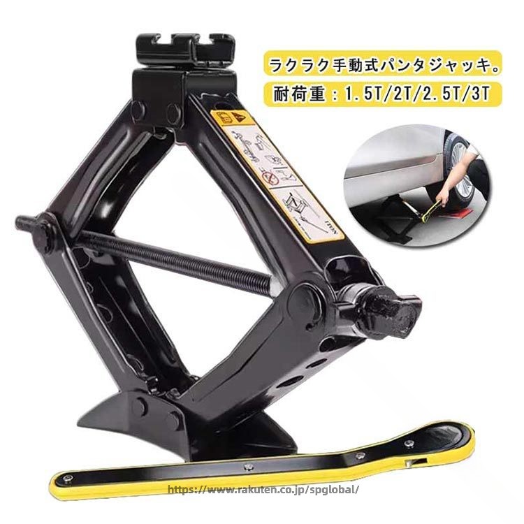 ラクラク手動式パンタジャッキ。高強度鋼採用し、タイヤ交換、車体の下の作業などに活躍します。コンパクトで畳むと省スペースなので車載に便利で、緊急時に役立つジャッキ。ハンドル回すだけで簡単操作。女性の方でもラクにジャッキアップできる。SUV、軽...
