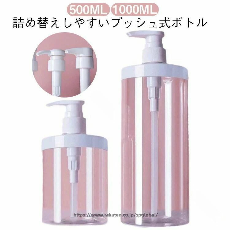 500ml 1000ml詰め替えしやすいプッシュ式ボトル中身が見える透明デザインで、残量の管理がしやすく衛生的。毎日の生活に便利。シャンプー、ボディソープ、ハンドソープ、洗濯洗剤まで幅広く使える万能タイプ。シンプルでモダンな見た目は、バスル...
