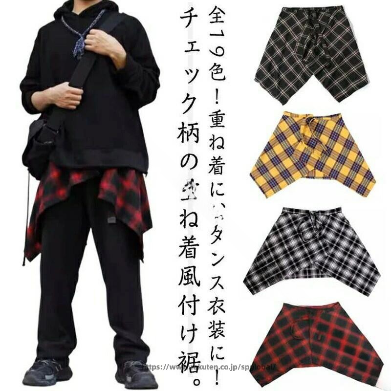 サイズ おすすめ体重40-90kg※サイズ計測には誤差が生じます。 .チェック柄 レイヤード 付け裾 シャツ 腰巻き風 スカート は レディース と メンズ 両対応 の 薄手 膝丈 フレア キュロットスカート です。 ダンス や jazz ...