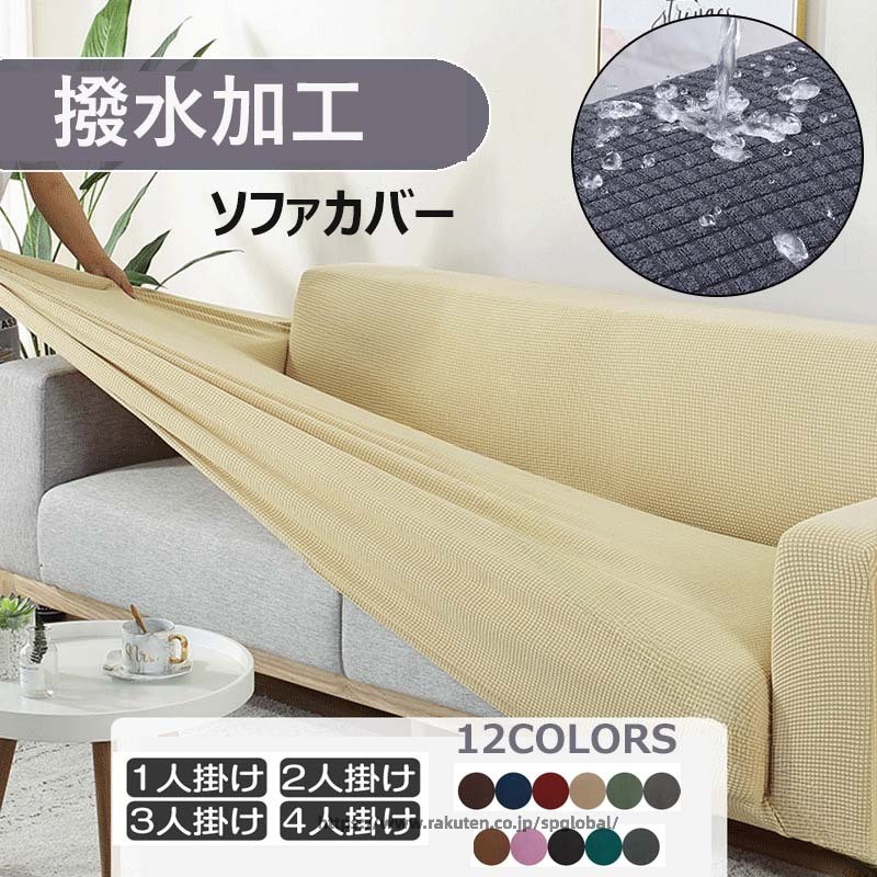 Information 商品情報 商品番号 ：w-sf35 【ソファー保護】肘置きから足元まですっぽりとカバーできるカバーを掛けるだけでお使いのソファが大変身。汚れや傷から大切なソファを守ってくれます。 【肌触り最高】肌触りが良く通気性にも...