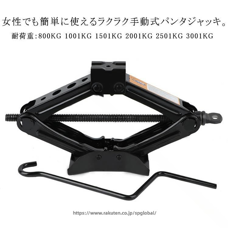 耐荷重：800KG 1001KG 1501KG 2001KG 2501KG 3001KG女性でも簡単に使えるラクラク手動式パンタジャッキ。高強度鋼採用し、タイヤ交換、車体の下の作業などに活躍します。コンパクトで畳むと省スペースなので車載に便...