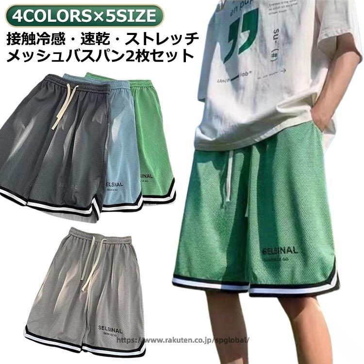 4COLORS×5SIZE接触冷感・速乾・ストレッチ メッシュバスパン2枚セット サイズ M L XL 2XL 3XL サイズについての説明 M ウエスト76cm 総丈54cm ヒップ122cm 脚口18cm L ウエスト80cm 総丈55...