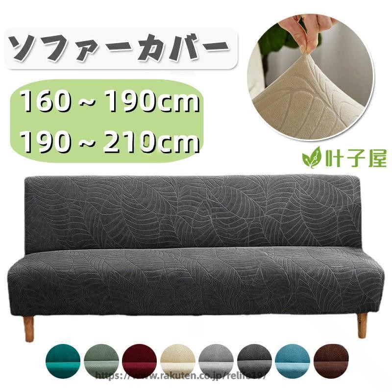 ◆【素材】ポリエステル、ポリウレタン　◆【商品内容】ソファーカバーのみ検索ワード（商品説明ではない）：ソファーカバー 3人掛け 2人掛け 肘なし 3人掛け肘あり 洗える 防水 おしゃれ l字 ひんやりソファーカバー 3人掛けソファーカバー ...