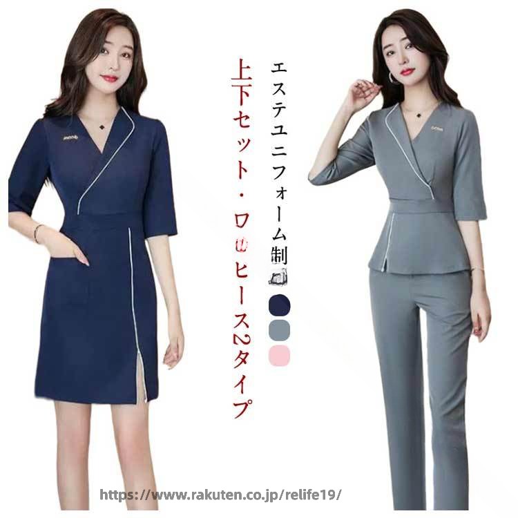 エステユニフォーム制服 　上下セット・ワンピース2タイプ 伸縮性に優れたストレッチ機能は、接客・施術等の業務を快適にし、シワや型崩れの心配がないエステサロンワンピース制服。地肌からの水分を吸い込み速乾させ、透湿機能も備えているワンピースエス...