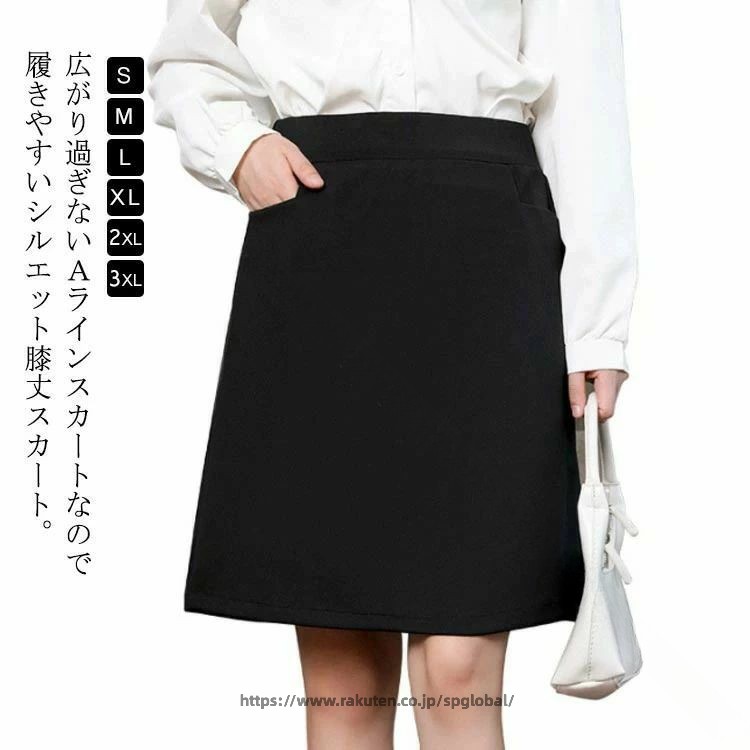 広がり過ぎないAラインスカートなので履きやすいシルエット膝丈スカート。 制服 事務服 フォーマルシーンにもご利用いただけます。 シンプルでオールシーズン活躍するオフィススカート。 働く女性の毎日の通勤 オフィススタイルや、リクルート就職活動...
