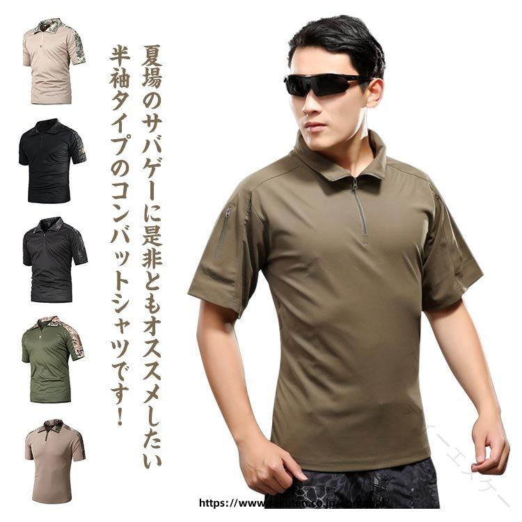 夏場のサバゲーに是非ともオススメしたい半袖タイプのコンバットシャツです！服の軽量化と暑い気候における吸湿発散性や快適性を高めることを目的として開発されたコンバットシャツを忠実に再現。フロントは胸元までジッパーで開閉でき、気温や体温の変化に合...