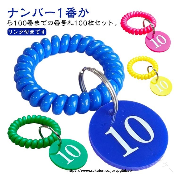 ナンバー1番から100番までの番号札100枚セット。リング付きです。プラスチック製なので軽量で丈夫、扱いやすさが特徴です。ロッカー番号や、ドア番号、荷物札、書類などの預かり札、手順札としてご使用頂けます。宿泊施設や入浴施設、スポーツジムなど...