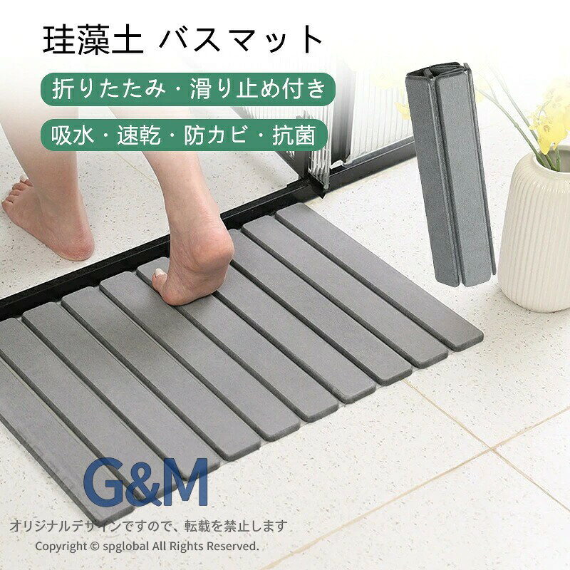 【商品説明】 【快適を叶える】折りたたみ珪藻土バスマット｜吸水・速乾・抗菌防カビ・滑り止め付き■ お風呂上がりを、もっと清潔で快適にお風呂上がりの足元を、いつでもサラサラ快適に。天然珪藻土が水分を素早く吸収し、速乾性に優れた構造で湿気やカビ...