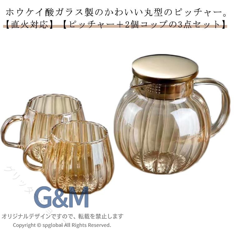 ホウケイ酸ガラス製のかわいい丸型のピッチャー。【直火対応】【ピッチャー＋2個コップの3点セット】【直火対応】耐熱のホウケイ酸ガラスで作られて、ビーカーと同じ材質で、直火可能なガラスポットです【簡単に洗える】ボトルの口径が大きく、手が直接差し...