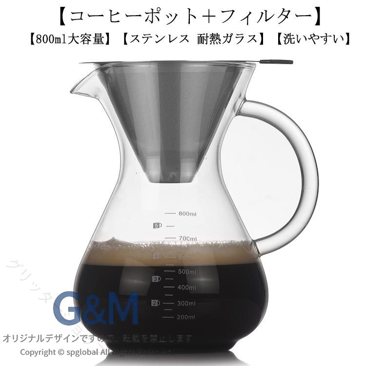 【コーヒーポット＋フィルター】【800ml大容量】【ステンレス 耐熱ガラス】【洗いやすい】【取っ手付】持ちやすいように、コーヒーポットにもフィルターにも取っ手がついていて、コーヒーを淹れる時、手を守ります。【耐熱性】：ポットは耐熱ガラスから...