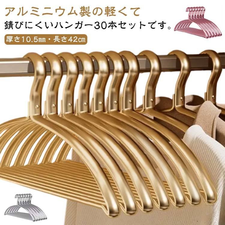 .30本セットのアルミハンガーはゴールドカラーで太めの極太設計、すべらない滑らない機能付きで跡がつかず錆びない軽量ハンガーです。アーチハンガータイプでコートやシャツ、スーツなど衣類をしっかり支え、ドライクリーニング後の収納にも最適。室内干し...