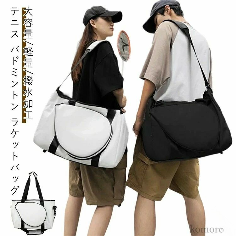 【テニス バドミントン ラケットバッグ 】【大容量】【軽量】【撥水加工】男女兼用でスタイリッシュにお楽しみ頂ける大容量サイズのスポーツバッグ。トートバックとしても使用できる2WAYデザインで、ショルダーベルト付きで斜めがけも可能です。外側ポ...