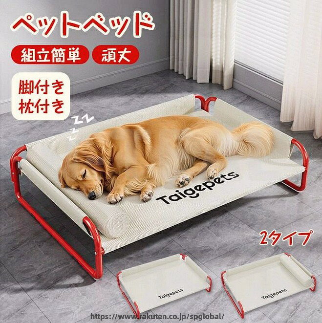 おすすめポイント 広々とした快適なスペース 小型犬から大型犬、猫ちゃんまで幅広く対応、窮屈を 感じせず2匹で仲良くお昼寝もできます。 地面離れ・通気性抜群 ベッド面を地面から18cm浮かせることで、冷たい・ 湿った床との直接接触を防止します...