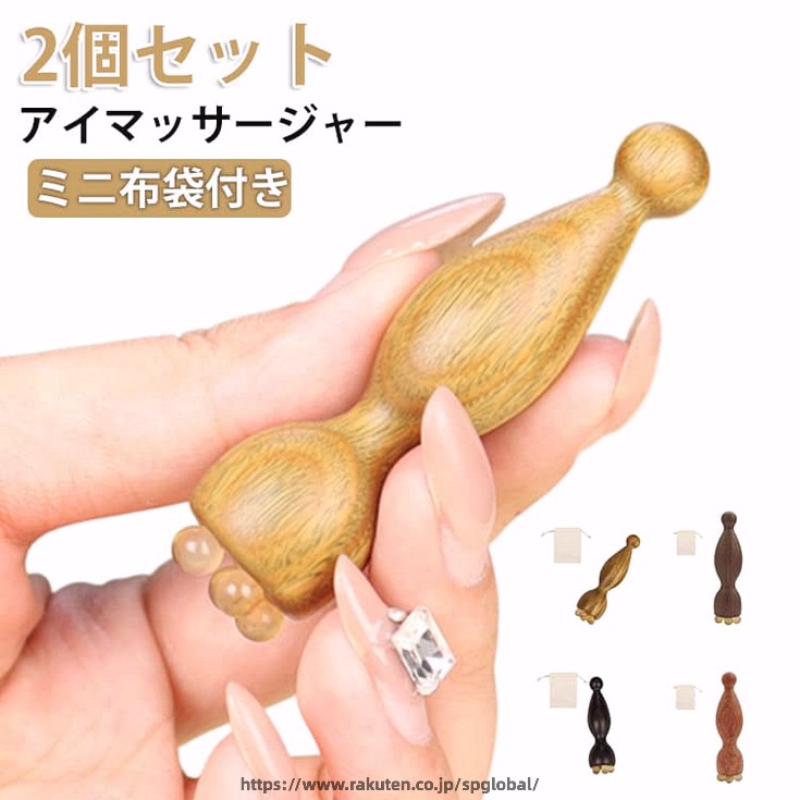 【2個セット】ナチュラル素材でやさしく目元ケア。天然木を使用したマッサージツールで、なめらかな手触りと心地よい使用感。目元やフェイスラインにフィットし、ツボを刺激しながらやさしくリラックス。丸みのある先端設計で、やさしく押しても痛くなりにく...