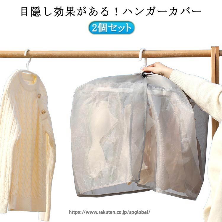2個セット！目隠し効果がある！ハンガーカバー【防撥水素材、急な雨でも安心！】上部防撥水素材プラス下側の細かい立体メッシュ、ベランダでの洗濯物干しに、雨の侵入を防ぎ、汚れ防止できます。花粉対策、紫外線対策にも役たつ！あなたの洗濯物をしっかりガ...