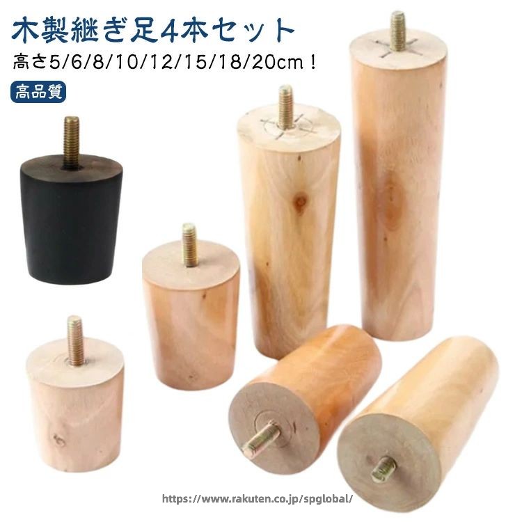 木製継ぎ足4本セット 高さ5/6/8/10/12/15/18/20cm！【木製継ぎ足】ナチュラルな印象の木製継ぎ足は、どんなインテリアにも馴染みやすいのも特徴の一つ。【高品質】高品質の木を使用しており、表面は磨いてニスを塗り、耐久性があり、...