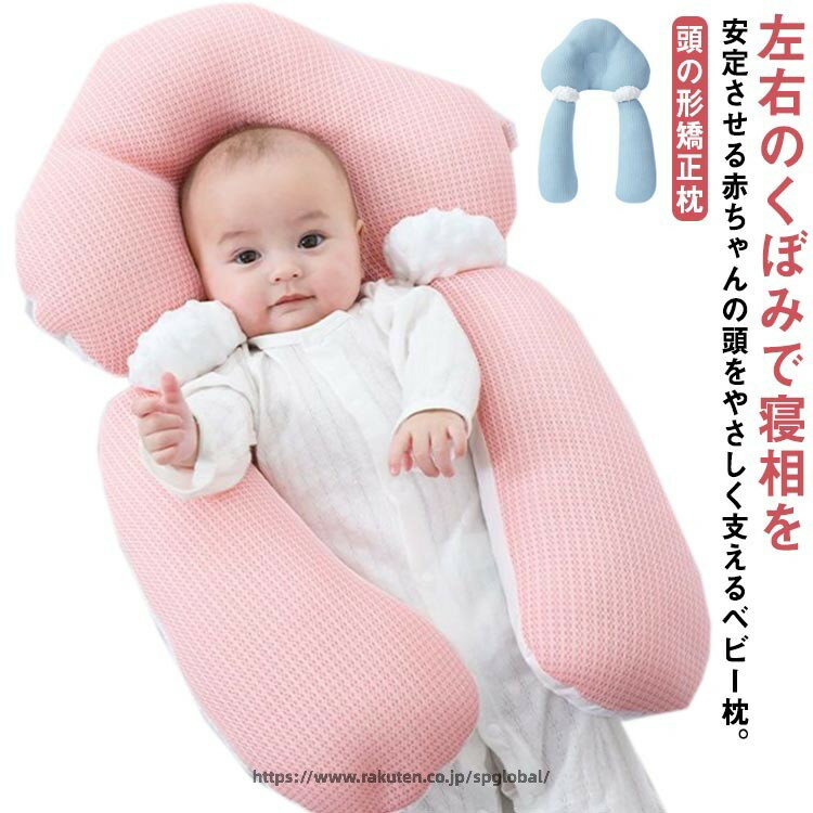 左右のくぼみで寝相を安定させる赤ちゃんの頭をやさしく支えるベビー枕。赤ちゃんが寝ている時に家事をこなしたい時や一緒にママも眠る時などは特に安心。ピローとクッションが完全に分離できるので、向き癖防止、絶壁頭防止、寝ハゲ対策などで重宝されてきま...