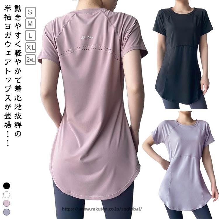 動きやすく軽やかで着心地抜群の半袖ヨガウェアトップスが登場！！柔らかくて肌ざわりの良い生地。通気性もあり吸汗速乾性に優れているので、蒸れません。すっぽりお尻まで隠れるロング丈なので、体型カバーに！裾のラウンドカットが女性らしいデザインです。...