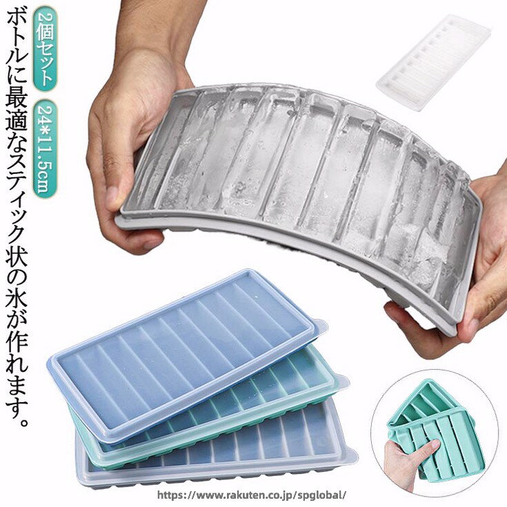 2個セット！ボトルに最適なスティック状の氷が作れます。氷の取り出しがラクラクなアイストレーです。安全なBPAフリーのシリコーン製。底面がやわらかい素材なのでギュッ！と押し出せます。蓋付きなので冷凍庫内で重ねて置けます。 サイズ 24*11....