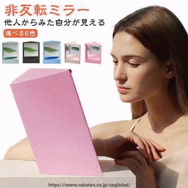【非反転ミラー】【他人からみた自分が見える】【選べる6色】【顔の真の反映】この非反転鏡は、従来の鏡のように画像を歪めません。この非反転鏡はあなたの本当の顔を見ることを可能にし、従ってあなたの自信を後押しする。【高精度】角度と倍率は、最も正確...