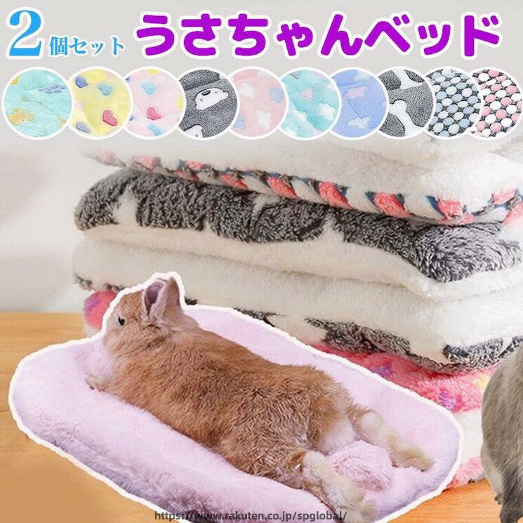 2個セット うさぎちゃん用ふわふわベッド 45x35 ペット クッション ペットベッド ベッド 洗える 座布団 マット 洗濯 通年 冬 ボア 折畳み ラージマット うさぎ用 ウサギ用 ふわふわ もこもこ■　商品説明ヘリがないマットタイプだか...