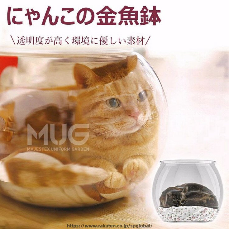 【商品コード】：y813767 【カラー】 透明 仕様：猫用金魚鉢（ランダムマットなし）、猫用金魚鉢＋ランダムマット 原産国 : 中国 【この商品について】 【透明度が高く環境に優しい素材】丈夫で割れにくく、安全で無毒なので、猫ちゃんが噛ん...