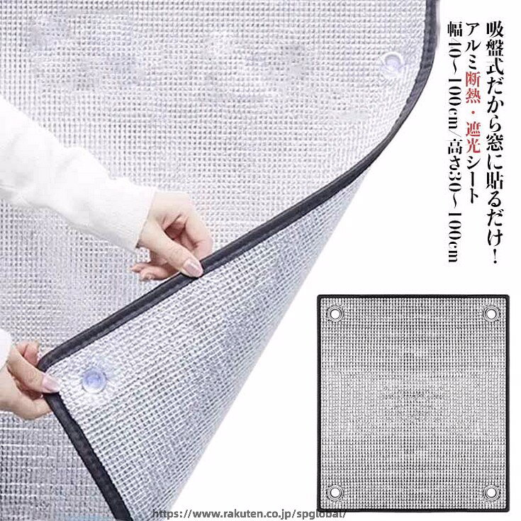 アルミ断熱・遮光シート幅40〜100cm/高さ30〜100cm夏は涼しく、冬は暖かく快適にアルミシート。窓枠全体をカバーできて冷気の侵入、暖気の流入を防ぎます。吸盤付きなので、簡単に貼り付けることができます。ガラスの表面温度低下を抑え、結露...