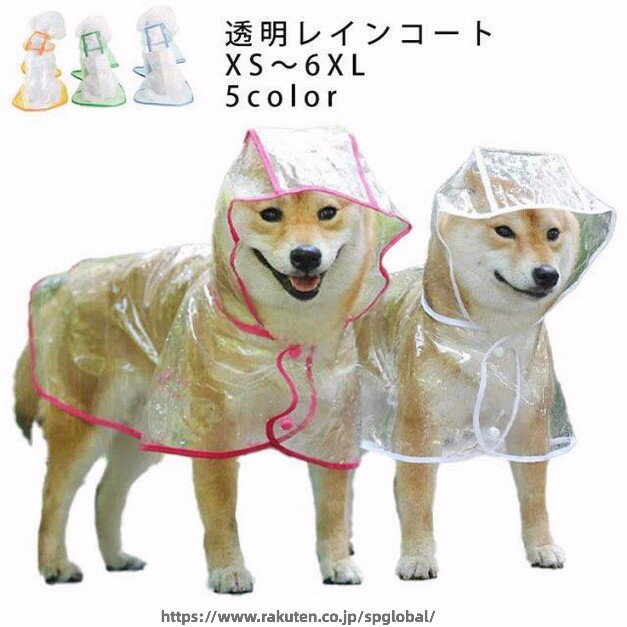 大人気の犬用透明レインコート。安全なプラスチック素材のペット雨具。簡単に装着できる、軽くて、折り畳んで収納できます。雨の日はもちろん、寒さ対策に、風よけに、そして花粉よけにも、様々な用途で活躍です。 サイズXS S M L XL 2XL 3...
