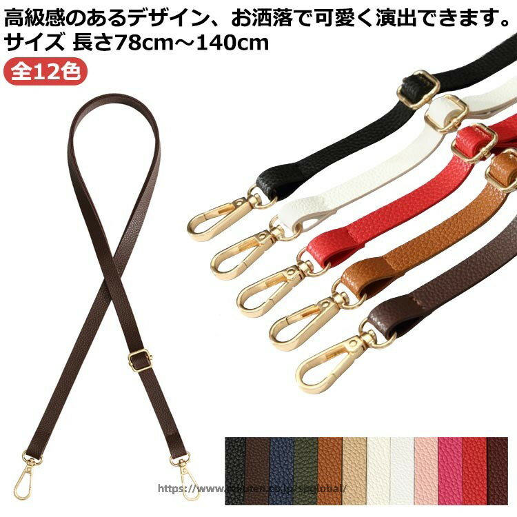 全12色高級感のあるデザイン、お洒落で可愛く演出できます。サイズ 長さ78cm〜140cm付け替え用ストラップベルト登場!!カラフルな付け替え用バッグストラップベースのベルトには、厚みのあるしっかりとした生地を使用。 サイズ ゴールド金具 ...