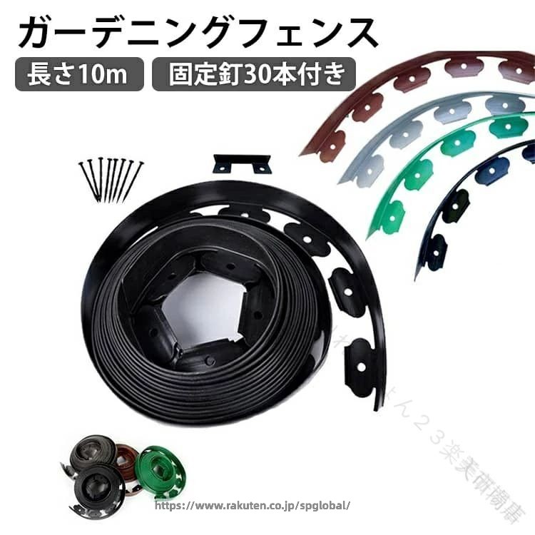 ガーデニングフェンス高さ3.8cm/4.5cm/5cm長さ10m固定釘30本付き【2WAY仕様で使い分け自在】・上向き装着花壇と外側の境界線をはっきりさせ、スッキリとした見た目に。・下向き装着植物の根の侵入を防ぎ、通路や芝生との境目をきれい...
