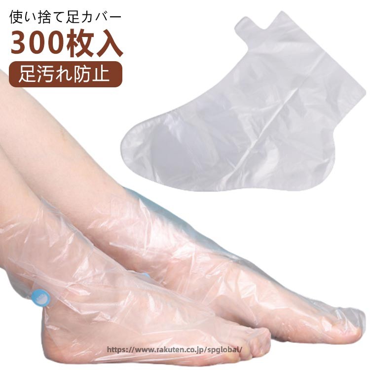 【300枚入】【使い捨て足カバー】ローションや保湿クリームをした後付けて、足ケアがより効果的♪就寝前に、汚れや薬剤、クリームの付着を防ぐために役たつ使い捨てフットカバー。サラサラしているので、着脱がとてもしやすい。固定シール付き、水が入るの...